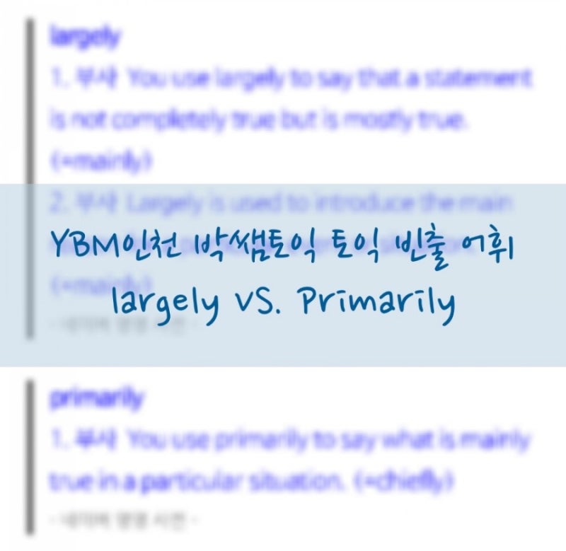 YBM인천 토익 빈출 어휘 largely VS. primarily : 네이버 블로그