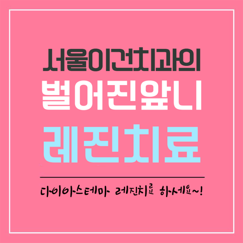강남치과 벌어진앞니 다이아스테마 레진성형으로 네이버 블로그