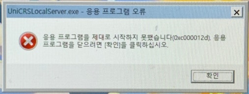 컴퓨터 실행 시 UniCRSlocalServer.exe_응용프로그램 오류 : 네이버 블로그