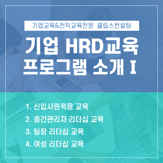 직급별교육추천 클립스컨설팅 Hrd교육 소개 리더십셀프리더십신입교육 편 네이버 블로그