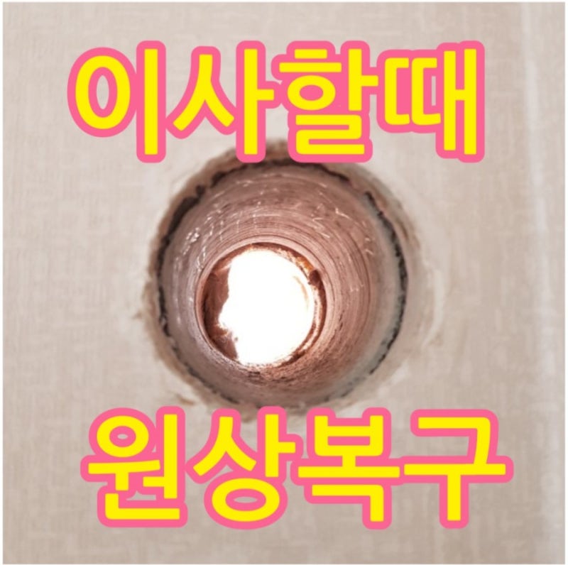 벽 뚫고 설치한 에어컨호스구멍 복원 메꾸기 메우기 하는곳 네이버 블로그