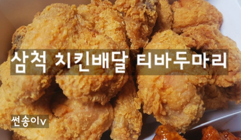 티바두마리치킨 메뉴 가격 불양념 후라이드 네이버 블로그