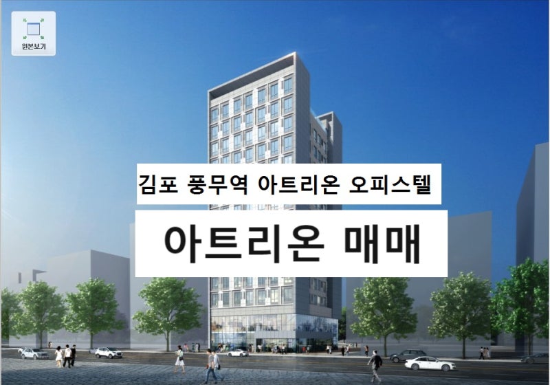 김포 풍무동 아트리온 오피스텔 매매정보 원주민부동산” 네이버 블로그
