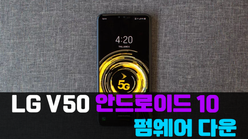 SKT KT LG V50 ThinQ 안드로이드 10 업데이트 펌웨어 KDZ 다운로드 : 네이버 블로그
