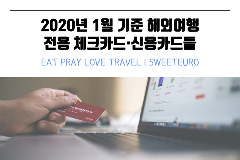 유럽여행경비 L 2020년 1월 기준 해외여행전용 체크카드·신용카드 네이버 블로그