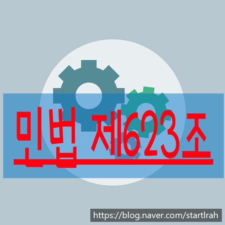 민법상 임대차계약에서 임대인의 의무 목적물 인도의무 수선의무 네이버 블로그