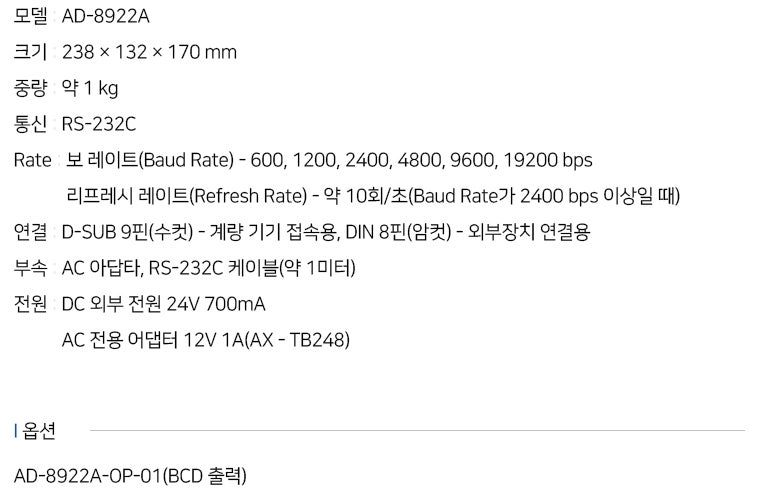에이엔디 외부표시기 AD-8922A / AND AD-4212C(디지털 로드셀) 호환 / 리모트 디스플레이 / 카스스케일 ...