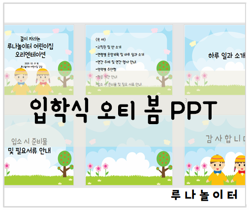 입학식 Ppt 오티 Ppt 어린이집 오티 유치원 오티 어린이집 오티자료 어린이집 오리엔테이션 Ppt