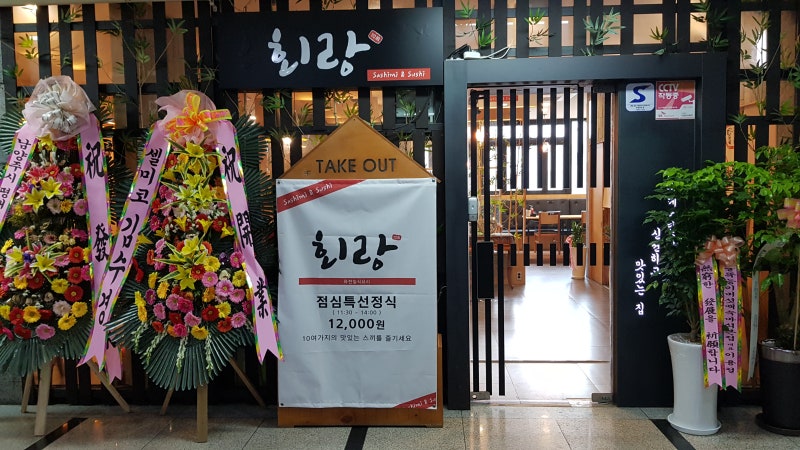 남양주 호평동 맛집 평내호평 횟집 회랑 점심 특선 일식 스시 초밥 퓨전일식 식사 네이버 블로그