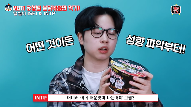 MBTI 성격유형 종류에 따른 불닭볶음면 먹는 유형 : 네이버 블로그