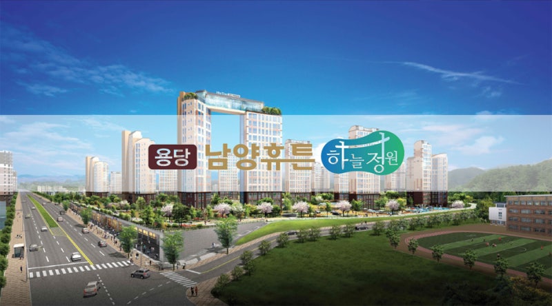 순천 용당동 남양휴튼 하늘정원 청약 및 모델하우스 ★★★ 네이버 블로그