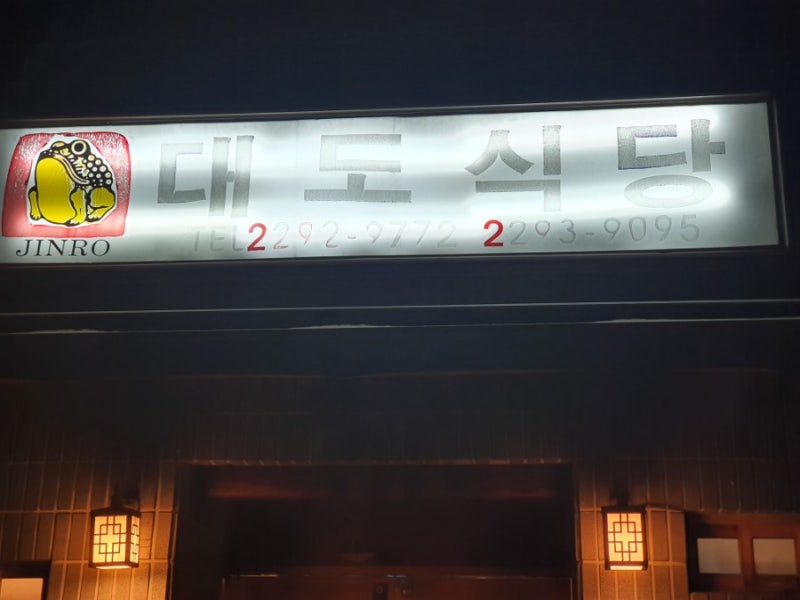 대도식당 왕십리본점 한우등심과 깍두기볶음밥 네이버 블로그