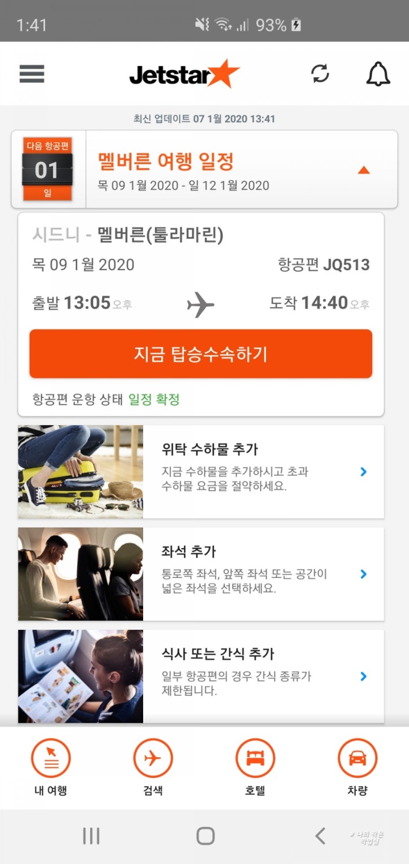 젯스타 항공 수화물 무게 And 좌석 And 기내식 And 지연 후기 호주 시드니 국내선공항 2터미널 멜버른 툴라마린공항 네이버 블로그