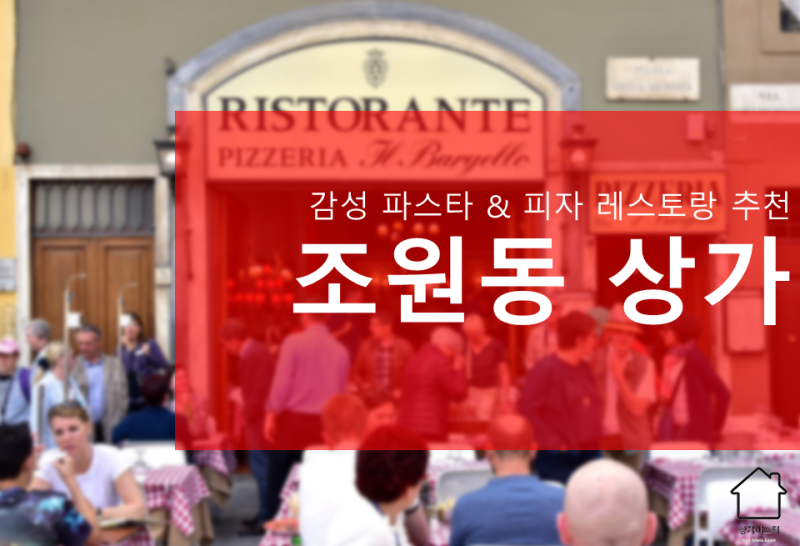수원조원동 북수원홈플러스상권 피자and파스타 이탈리안레스토랑 음식점 식당상가임대 추천 네이버 블로그
