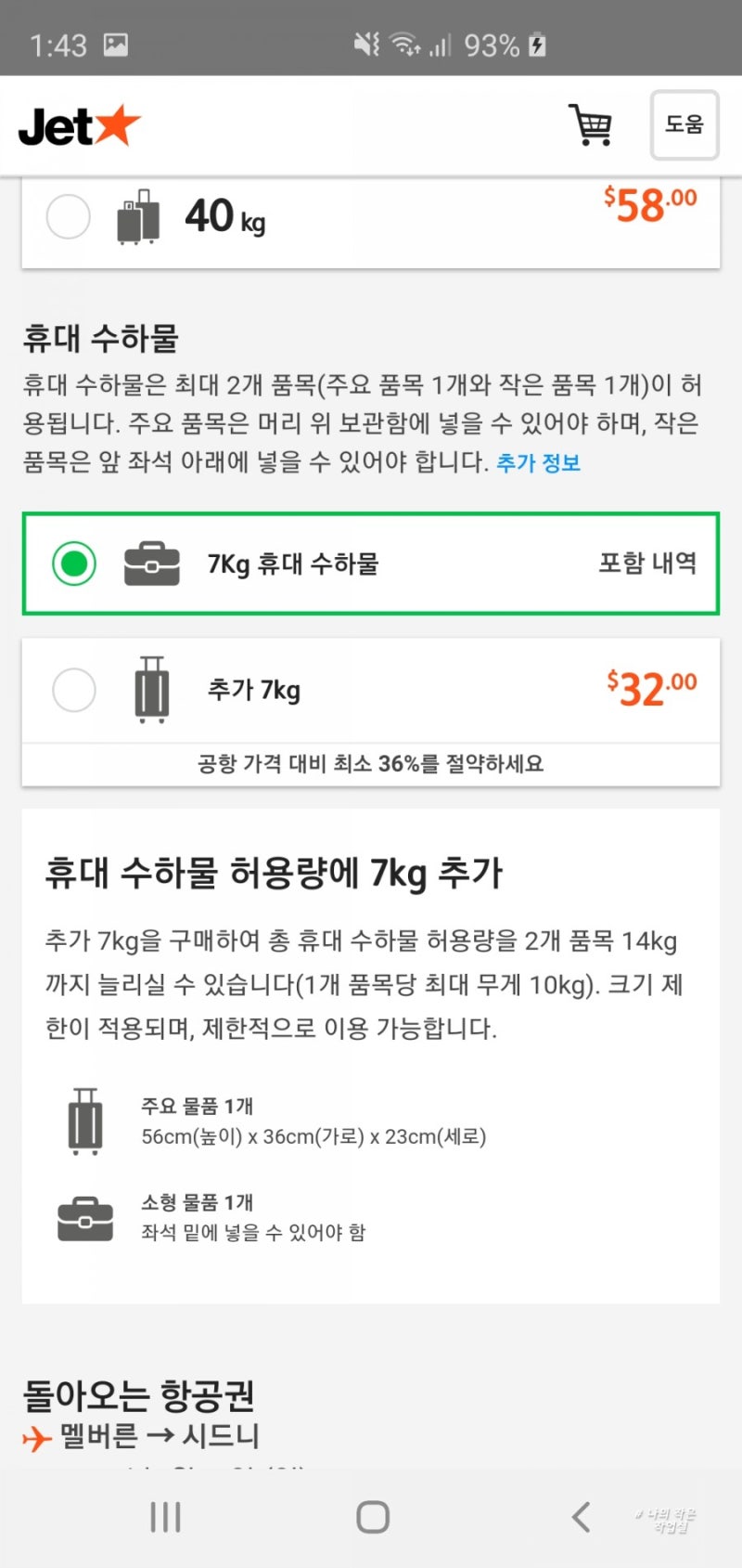 젯스타 항공 수화물 무게 And 좌석 And 기내식 And 지연 후기 호주 시드니 국내선공항 2터미널 멜버른 툴라마린공항 네이버 블로그