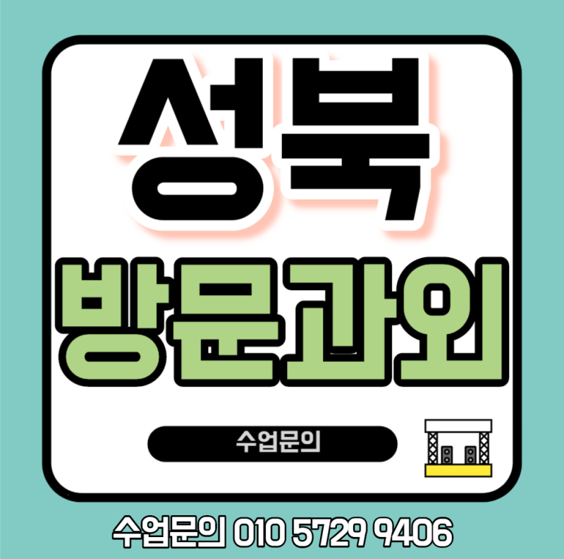 성북 길음 수학과외 잘가르치는 길음뉴타운 영어과외 선생님 1대1 방문수업해요 네이버 블로그