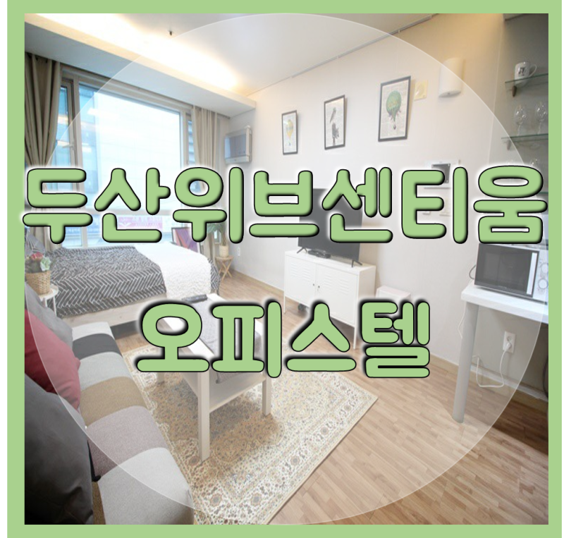 강남오피스텔 강남역두산위브센티움 역세권 풀옵션 단기임대 네이버 블로그