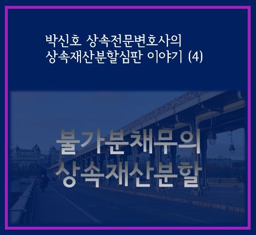 상속재산분할 절차에서 불가분채무의 처리방법 네이버 블로그