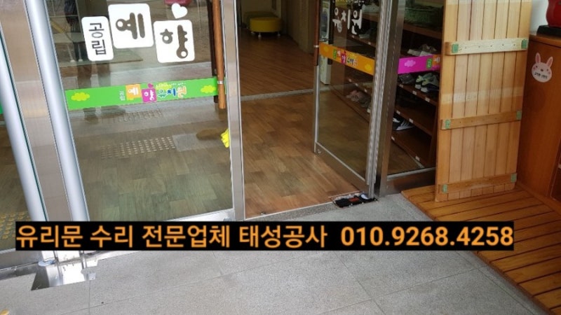광주 모 유치원 강화도어 유리문 수리 및 손보호대 설치 강화도어 유리문수리 강화도어 에이치바 교체 강화도어 플로어힌지 교체