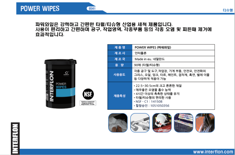 손쉽게 뽑아서 간편하게 쓰는 친환경 만능 세척 티슈 인터플론 '파워와잎'(Interflon Power Wipes)' 소개합니다 ...