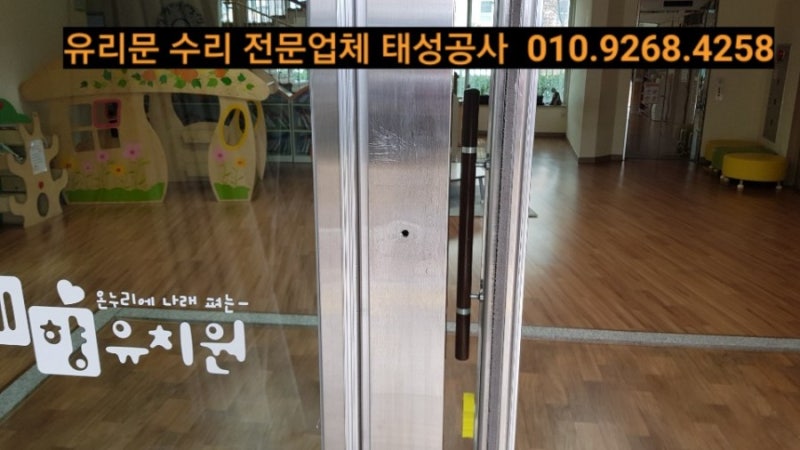 광주 모 유치원 강화도어 유리문 수리 및 손보호대 설치 강화도어 유리문수리 강화도어 에이치바 교체 강화도어 플로어힌지 교체