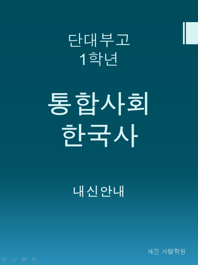2020학년도 단대부고 1학년 사탐 내신 출제경향 안내 통합사회 한국사 네이버 블로그