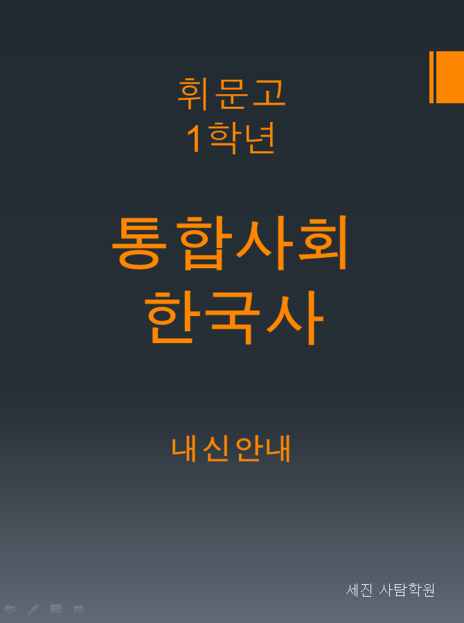 2020학년도 휘문고 1학년 사탐 내신 안내 통합사회 한국사 네이버 블로그