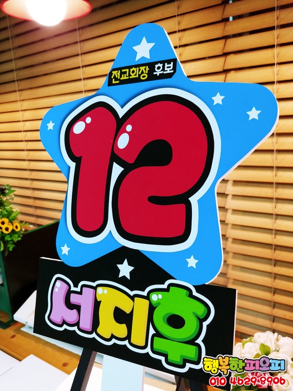초등학교 전교회장 선거피켓 선거포스터 선거벽보 제작~ 네이버 블로그