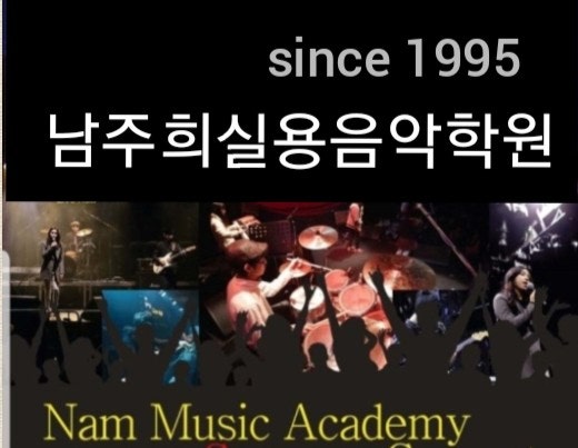 미디 작곡 입시 25년 전통 남주희실용음악학원에서 시작한다 네이버 블로그