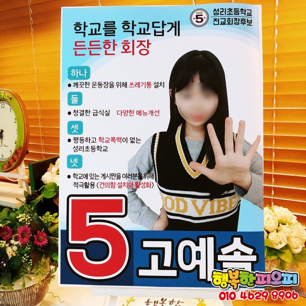 초등학교 전교회장 선거피켓 선거포스터 선거벽보 제작~ 네이버 블로그