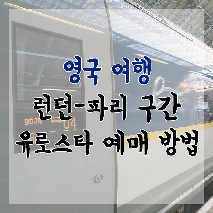 런던 여행 준비 런던 파리 유로스타 예약하기 네이버 블로그