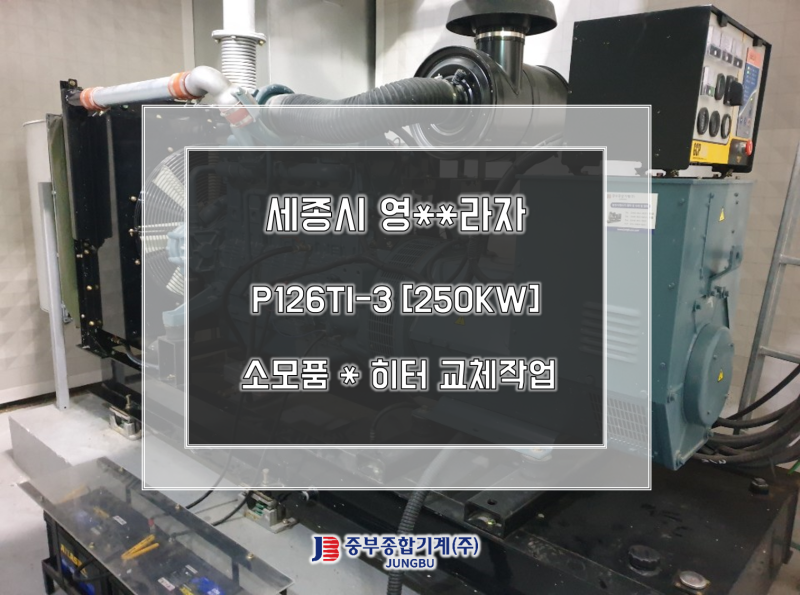 비상발전기 소모품 ) 세종시 영**라자 상가 건물에 설치된 P126TI-3 두산 엔진을 사용한 250KW 비상 발전기 소모품 및 ...