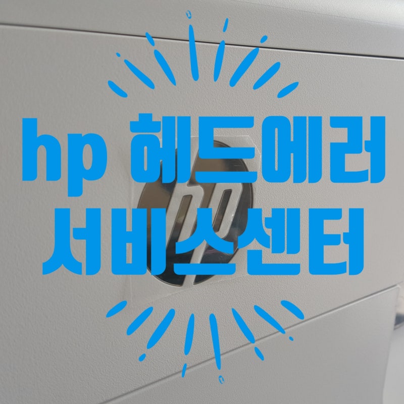 무한잉크젯 고속복합기 hp x451 hpx452 hp x476 hp x477 헤드 에러 / 다양한 헤드에러 메세지 고장 수리 ...