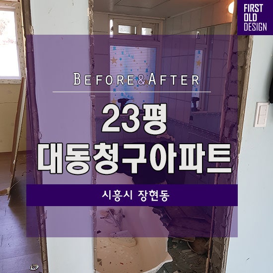 시흥인테리어 비포애프터 후기 대동청구아파트 23평 네이버 블로그