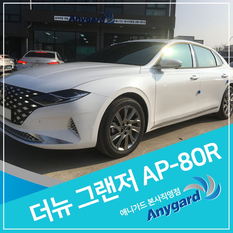 더뉴 그랜저 애니가드 Ap 80r 썬팅 And 에슈론 사일렉스 골드 유리막코팅 시공기 네이버 블로그