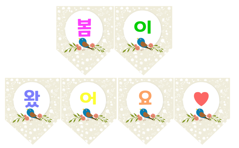 유치원어린이집 봄 가랜드 도안 봄이왔어요 가랜드 도안 신학기 가랜드 도안 귀여운 가랜드 도안 예쁜 가랜드 도안
