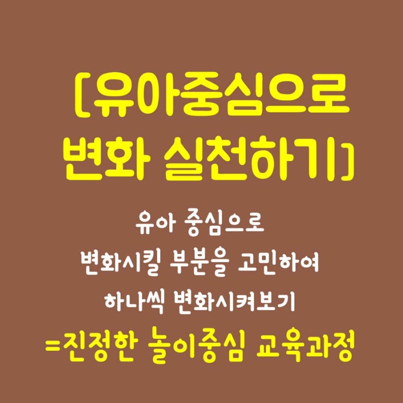 놀이중심교육계획 수립하기 전 이것만은 꼭 해주세요 네이버 블로그