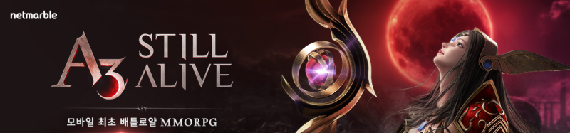 모바일 신작 MMORPG A3 스틸얼라이브 근황과 사전예약 이벤트 공략! : 네이버 블로그