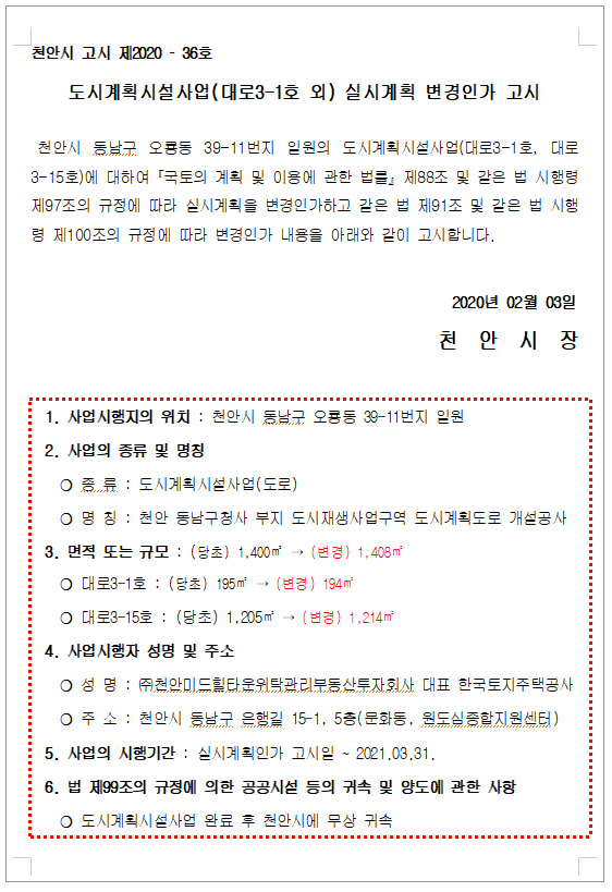 천안 동남구청사 부지 도시재생사업구역 도시계획도로 개설공사대로3 1호 외 실시계획 변경인가 고시 네이버 블로그