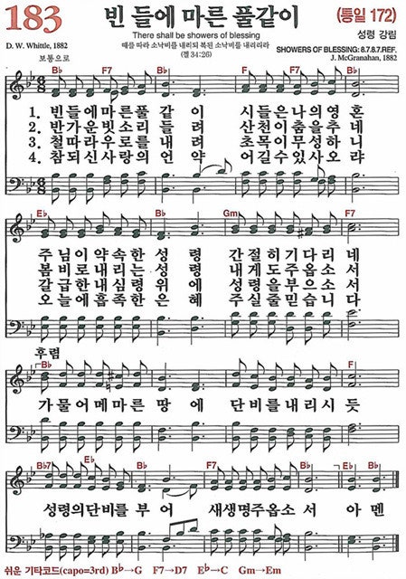 새찬송가 183장 빈 들에 마른 풀같이 : 네이버 블로그