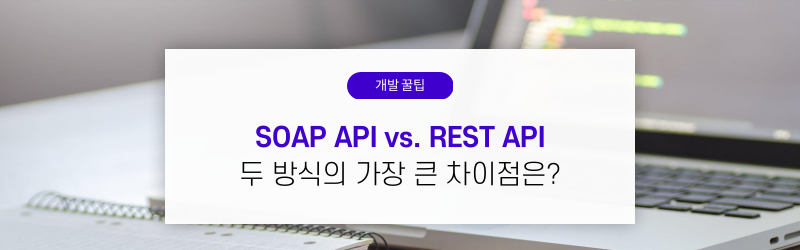 SOAP API vs. REST API, 두 방식의 가장 큰 차이점은? : 네이버 블로그
