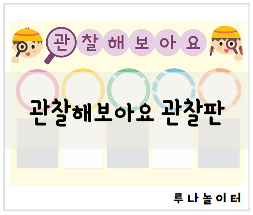 유아반 곡식관찰판 살펴보아요 관찰해보아요 관찰판 유아반 과학 영역 곡식을 관찰해요 루나놀이터 네이버 블로그