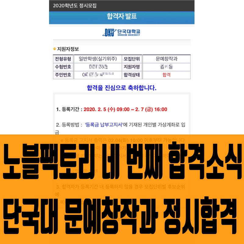 단국대 합격 2020학년도 단국대학교 문예창작과 정시실기전형 합격 네이버 블로그
