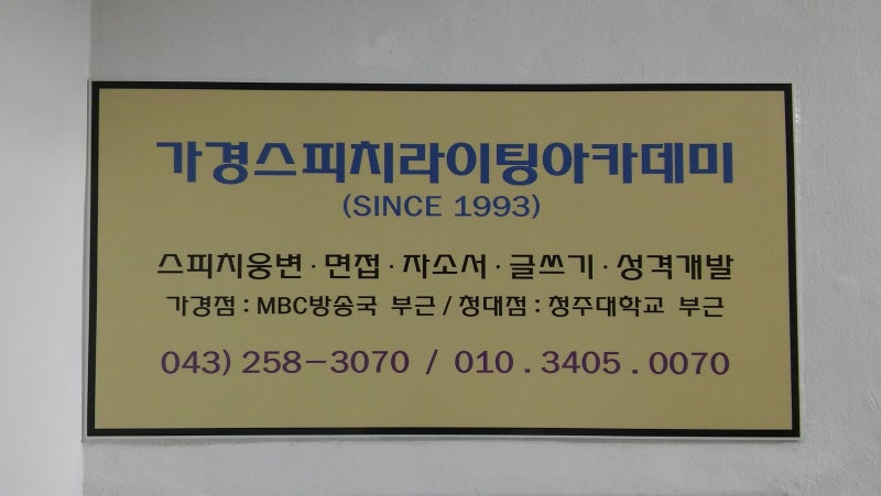 청주대입수시면접학원 고려대 불어불문학과 단국대 경제학과 연암공과대 스마트전기전자공학과 충북대 생명과학과 경영학부 부산외대