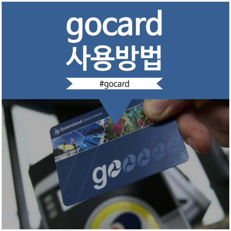 [브리즈번 꿀팁] 브리즈번 버스카드 고카드(Go card) 에 대해 알아봅시다 !! : 네이버 블로그