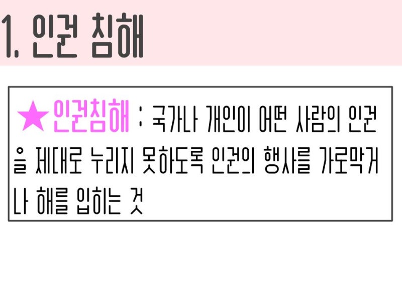 2019년 중학교 3학년 사회 수업 디자인 사회학습지 사회ppt 10 인권침해 토론 네이버 블로그