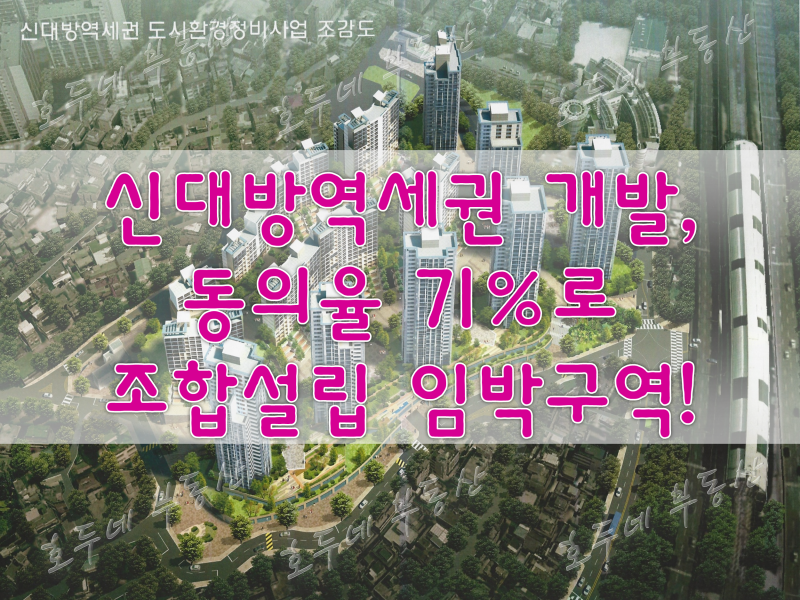 도시환경정비사업 신대방역세권 개발 동의율 71로 조합설립 임박구역 호두네부동산 네이버 블로그
