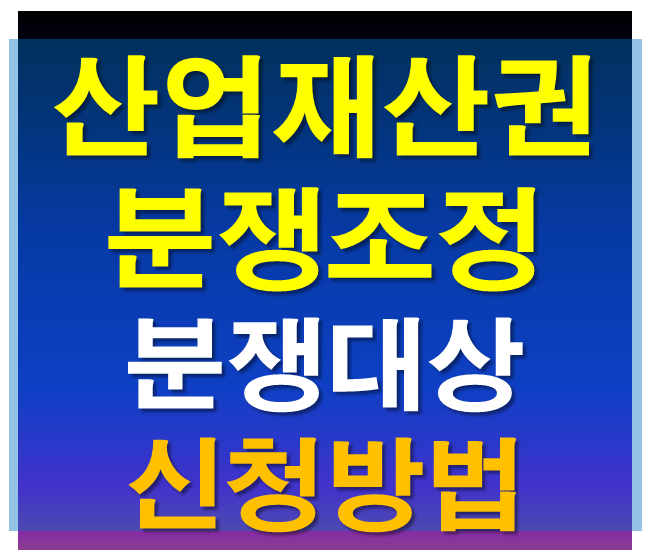 산업재산권 분쟁조정위원회특허청 분쟁대상 확대로 특허권실용신안권상표권디자인권영업비밀부정경쟁행위 해결 네이버 블로그