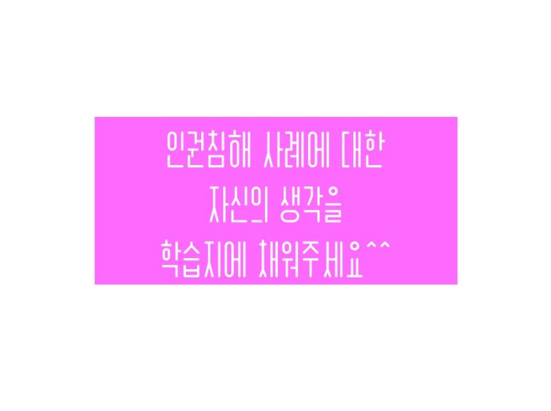 2019년 중학교 3학년 사회 수업 디자인 사회학습지 사회ppt 10 인권침해 토론 네이버 블로그