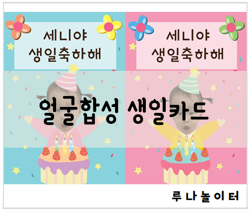 생일카드 만들기 어린이집 생일카드 유치원 생일카드 생일문구 생일카드 생일문구 내용 얼굴 합성 생일카드 도안